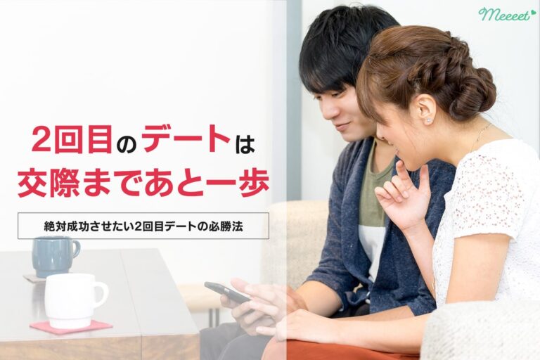 交際が近づく2回目のデート必勝法!マッチングアプリから婚約した男性目線で解説